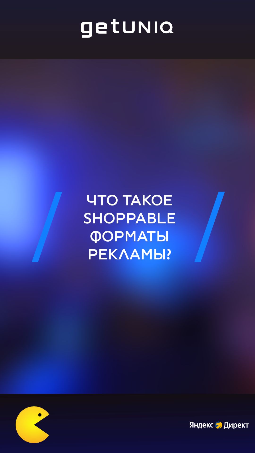 Что такое shoppable форматы рекламы?