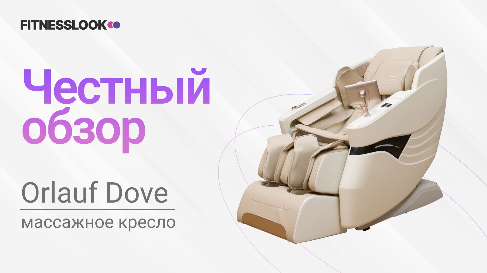 Orlauf Dove [ОБЗОР] 🔥 стоит ли массажное кресло своих денег 199 900 ₽  ❓