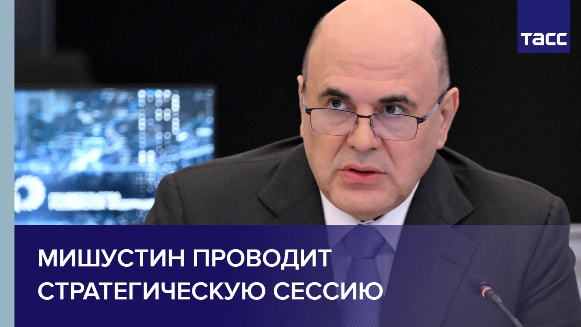 Мишустин проводит стратегическую сессию