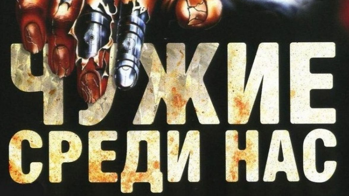 Чужие среди нас | They Live (1988)