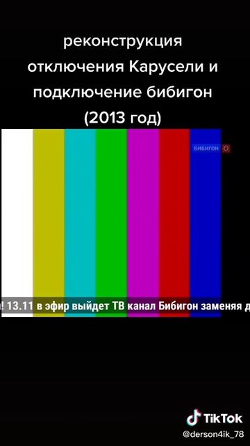Конец вещания Карусель начала твещания Бибигон 2013 год  фейк