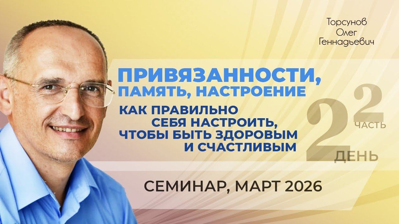 Привязанности, память, настроение — как правильно себя настроить. Д.2, ч.2. Торсунов О.Г., март 2026