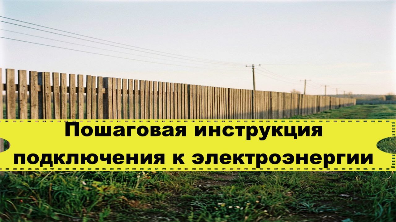 Пошаговая инструкция подключения к электроэнергии