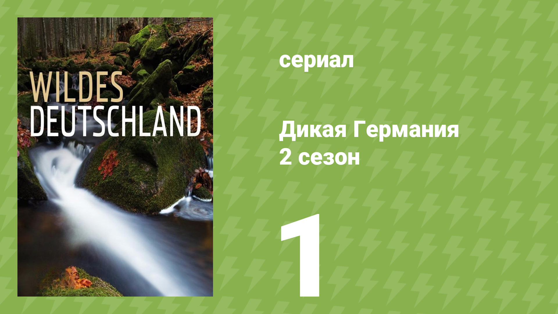Дикая Германия 2 сезон 1 серия (документальный сериал, 2011)