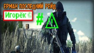 ☢️☢️☢️Ермак Последний рейд Redux прохождение #⚠️ ["Магазин Книги"]