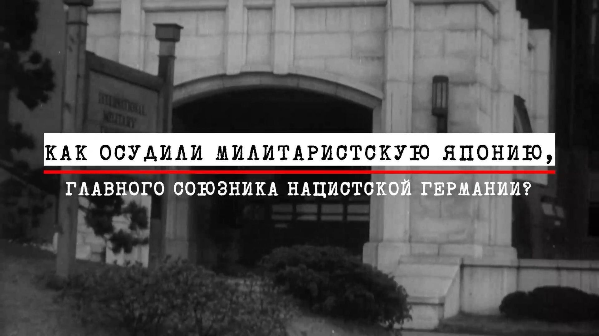 10. Как осудили милитаристскую Японию, главного союзника нацистской Германии?
