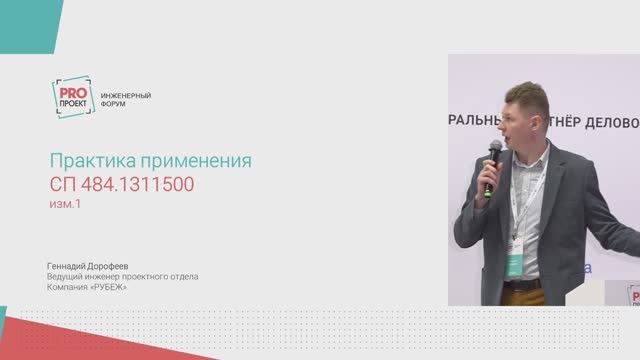 СП 484. Изменения практические аспекты применения спустя 1 год с момента подписания