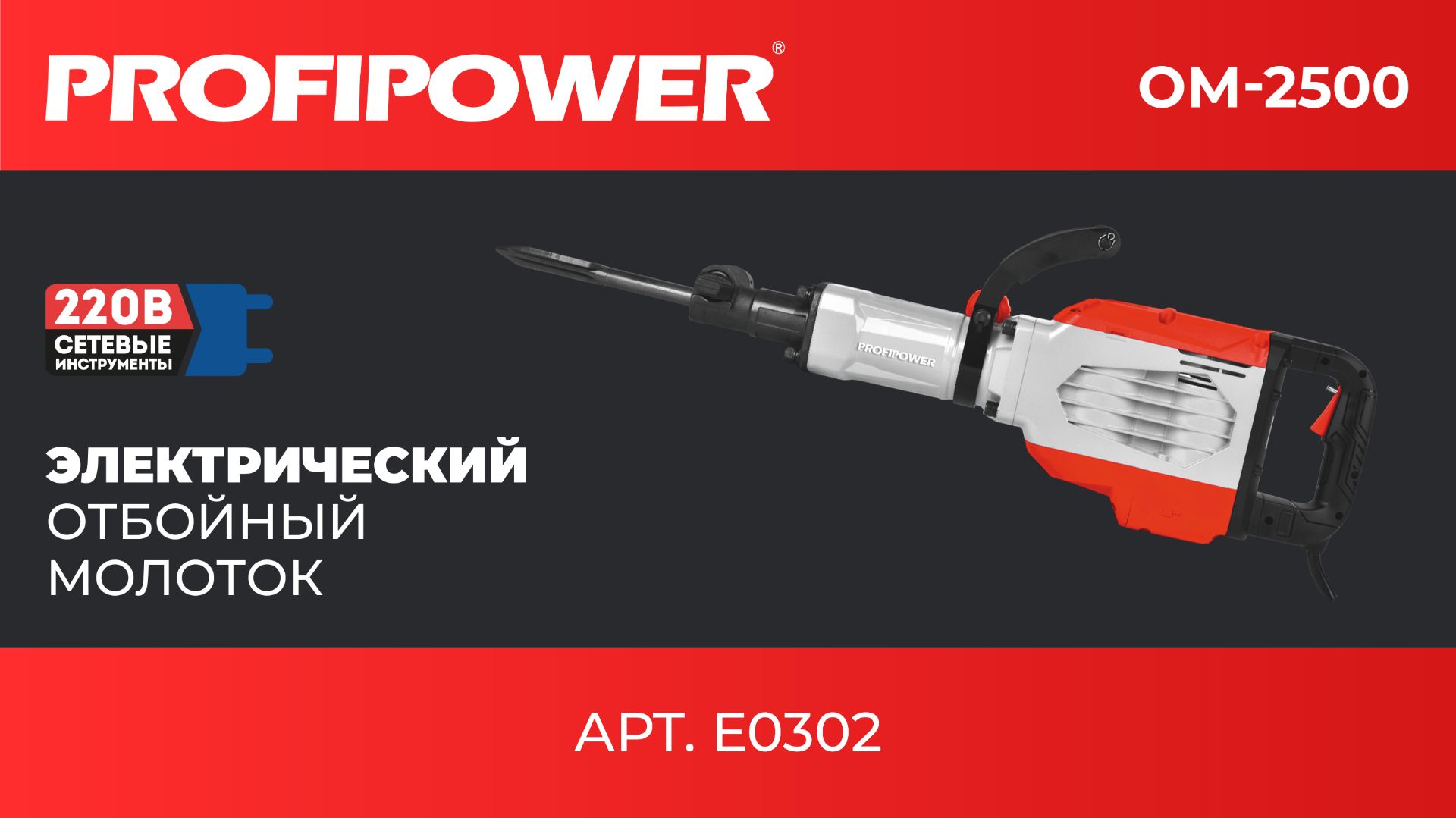 Электрический отбойный молоток PROFIPOWER ОМ-2500 Арт.: E0302