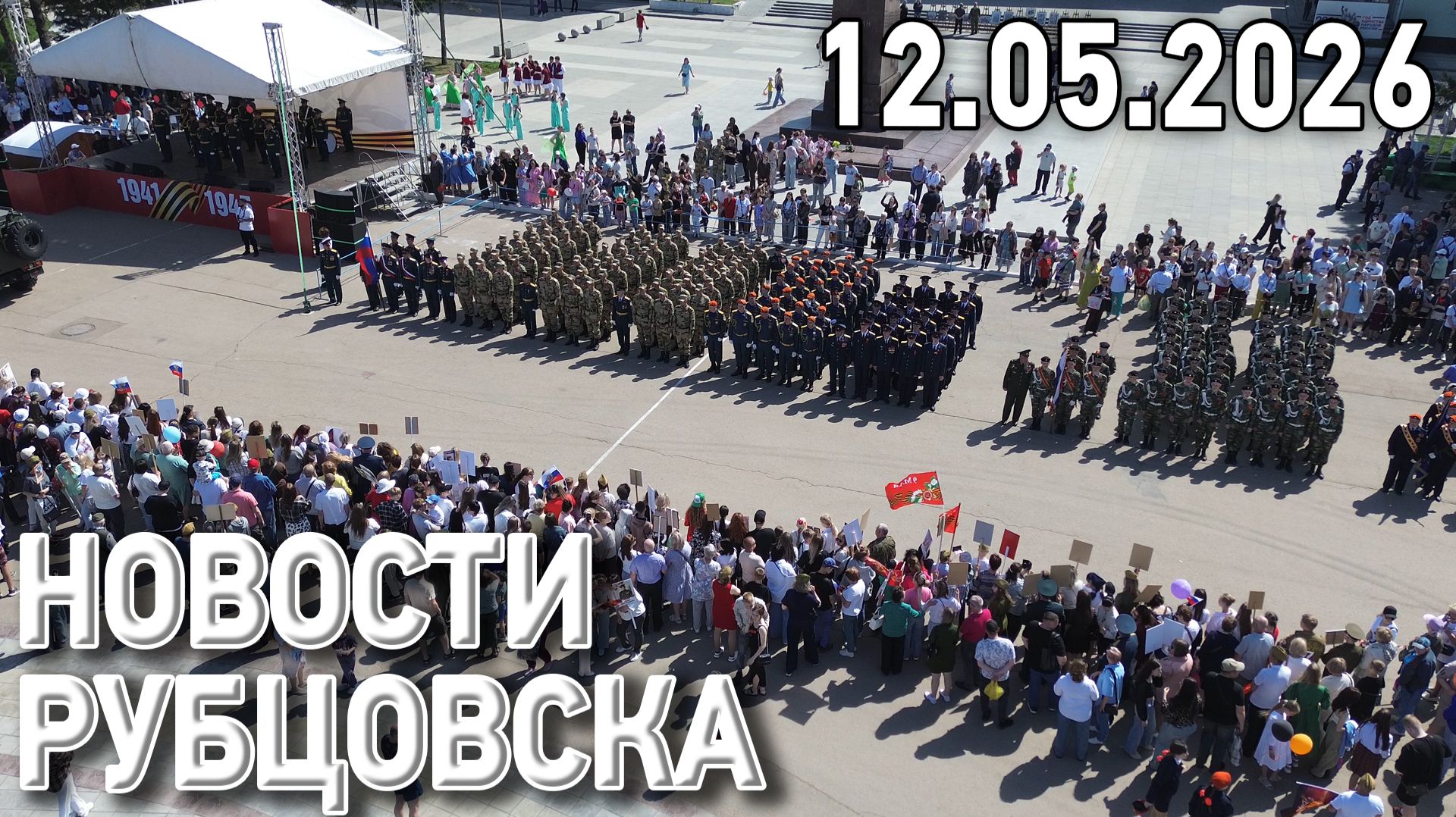 Новости Рубцовска (12.05.2026)