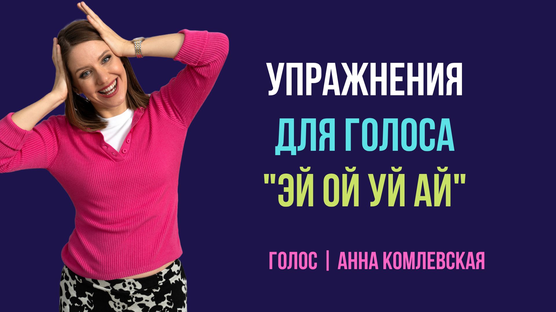 Упражнение для голоса ЭЙ ОЙ УЙ АЙ. Как возродить природный голос.