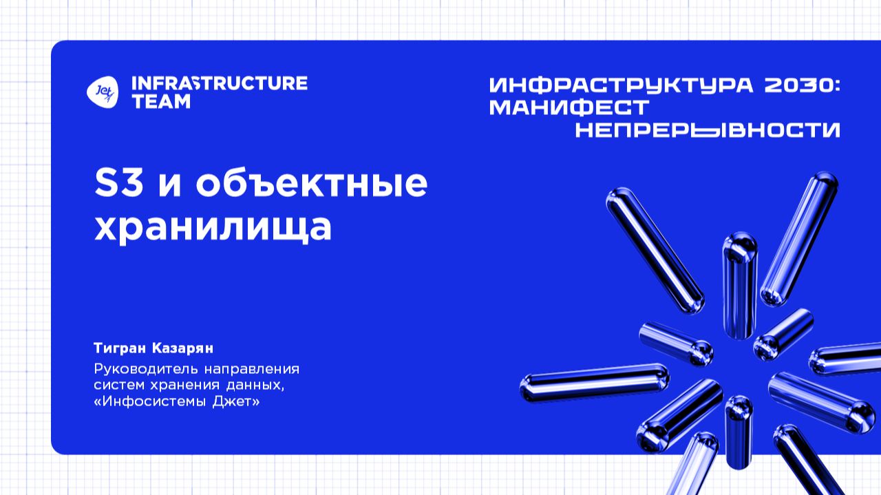 ИНФРАСТРУКТУРА 2030. Доклад «S3 и объектные хранилища»