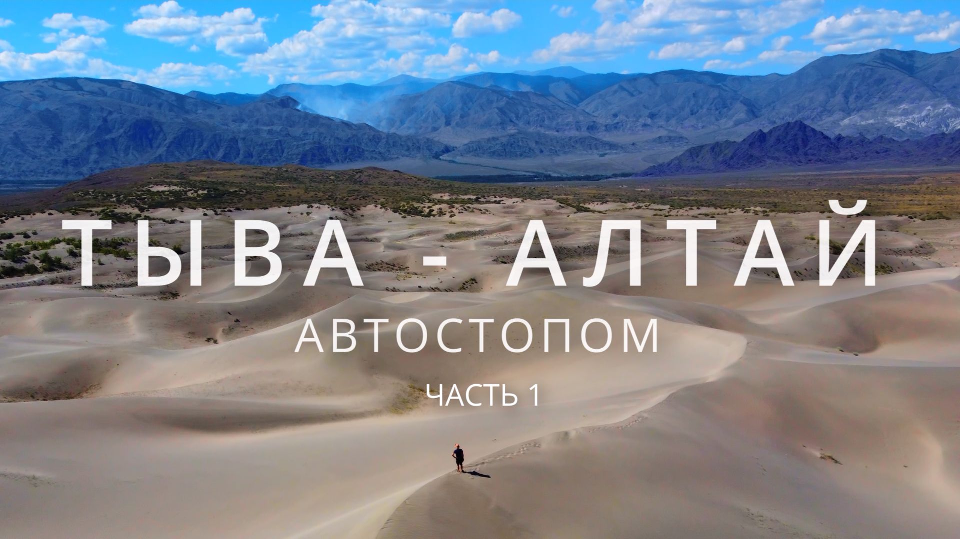 Тыва Алтай автостопом. Часть 1: Пески Ийме