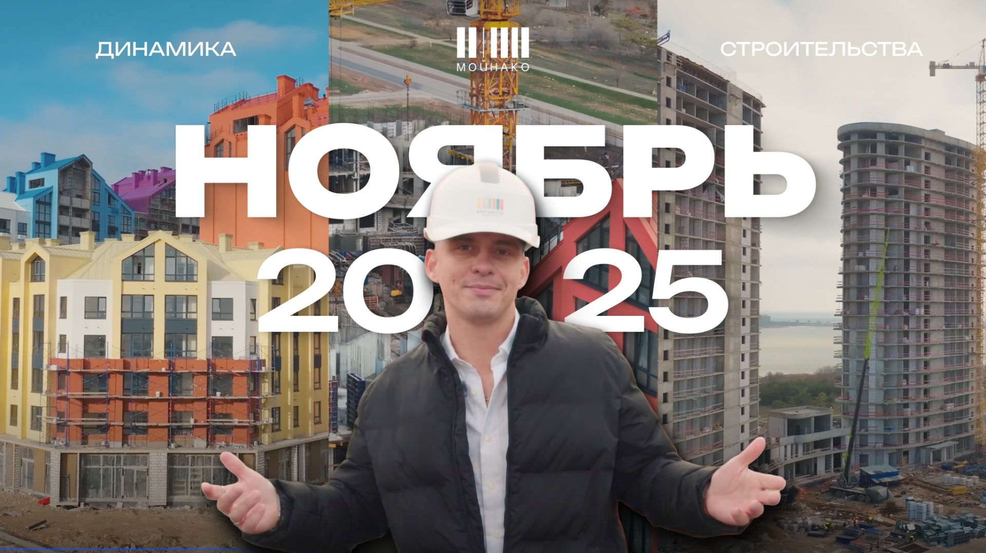 МОЙНАКО | Ноябрь 2025 | Динамика строительства
