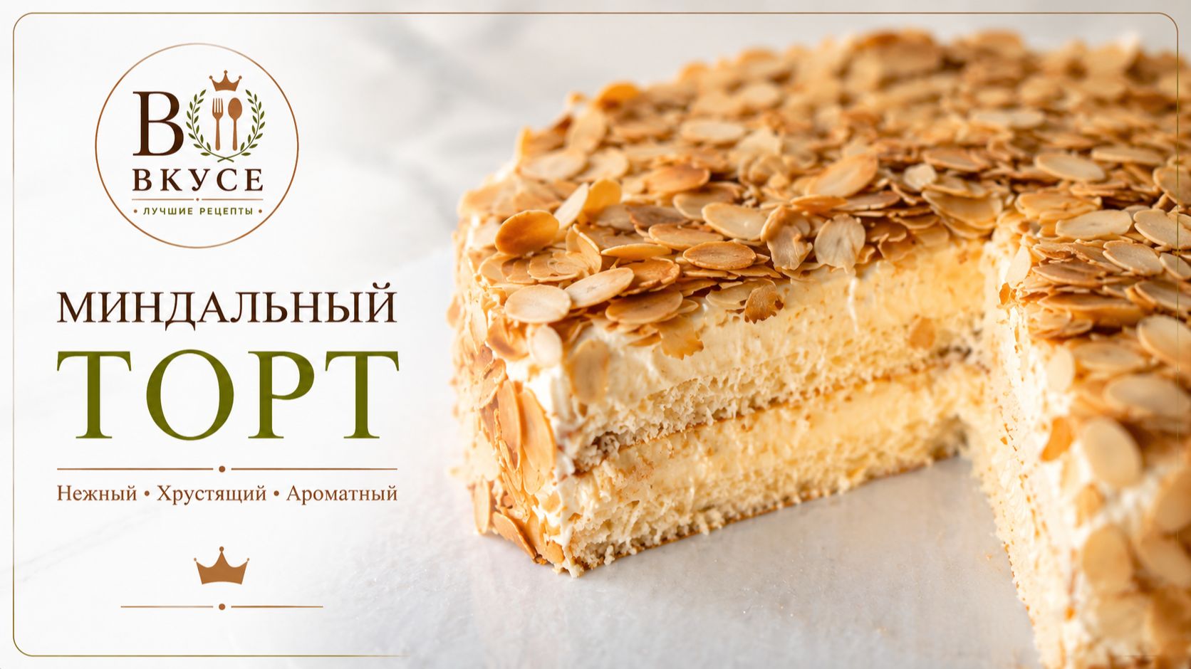 СЕКРЕТ  миндального торта из ИКЕА - готовим дома / простой рецепт