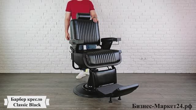 Барбер кресло Classic Black