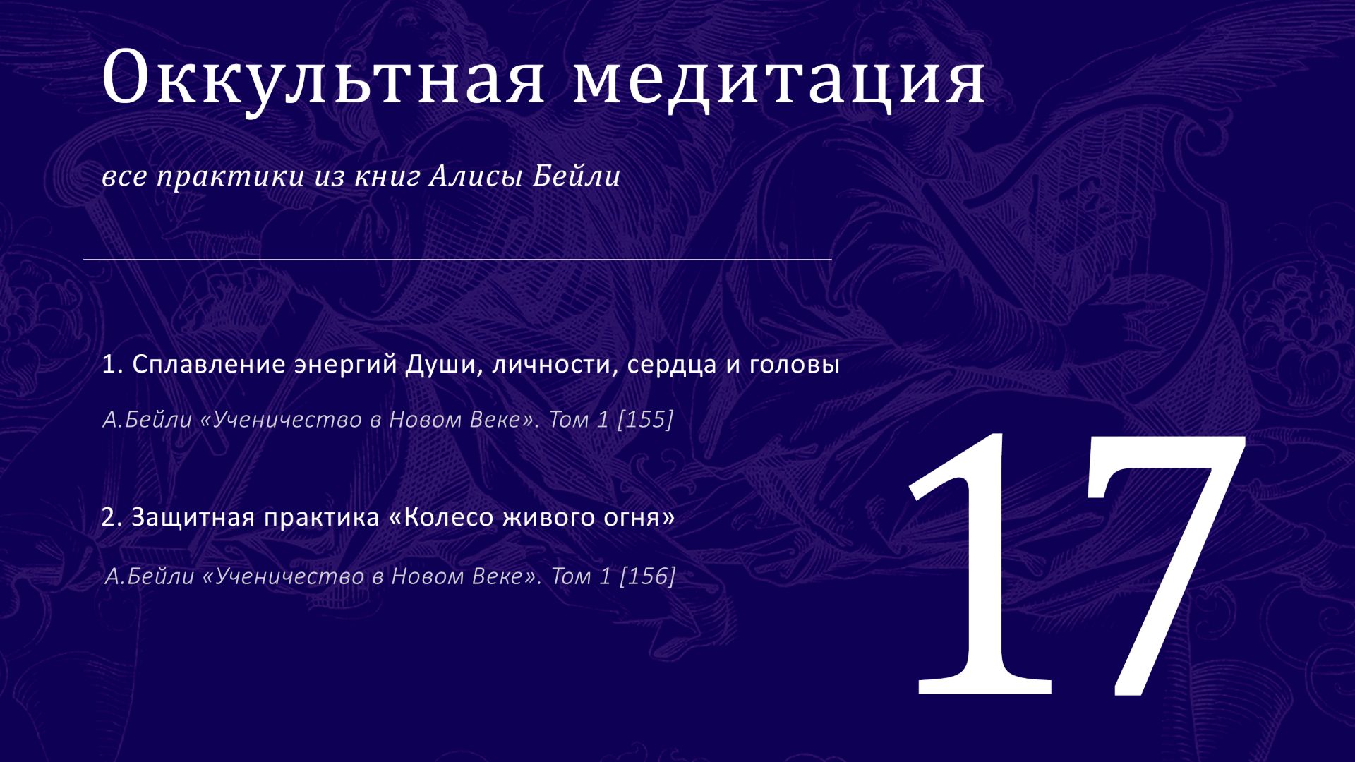Сплавление энергий Души, личности, сердца и головы / Все практики Алисы Бейли 17