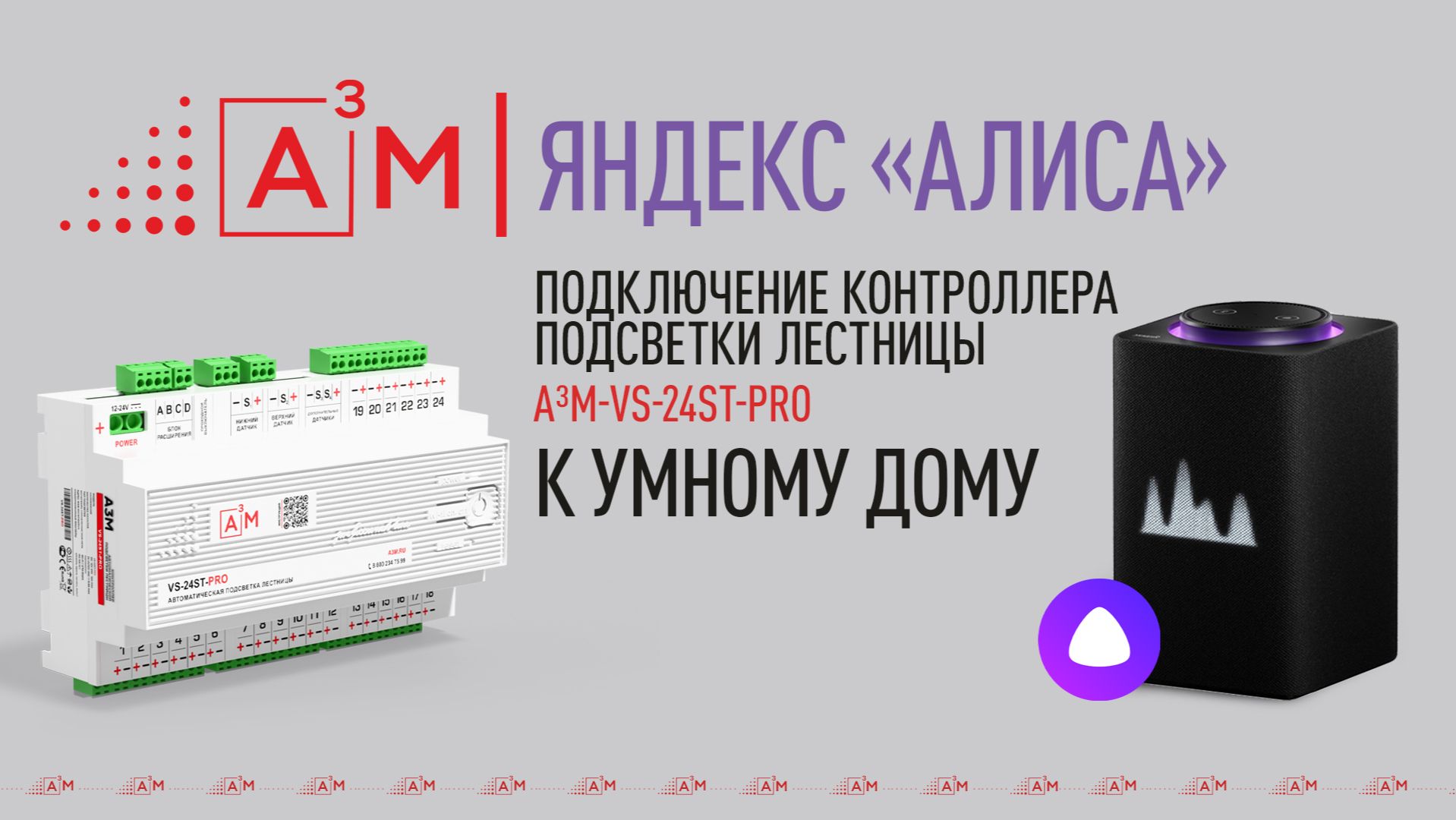 Настройка и подключение умной подсветки лестницы A³M с поддержкой умного дома Яндекс Алисы