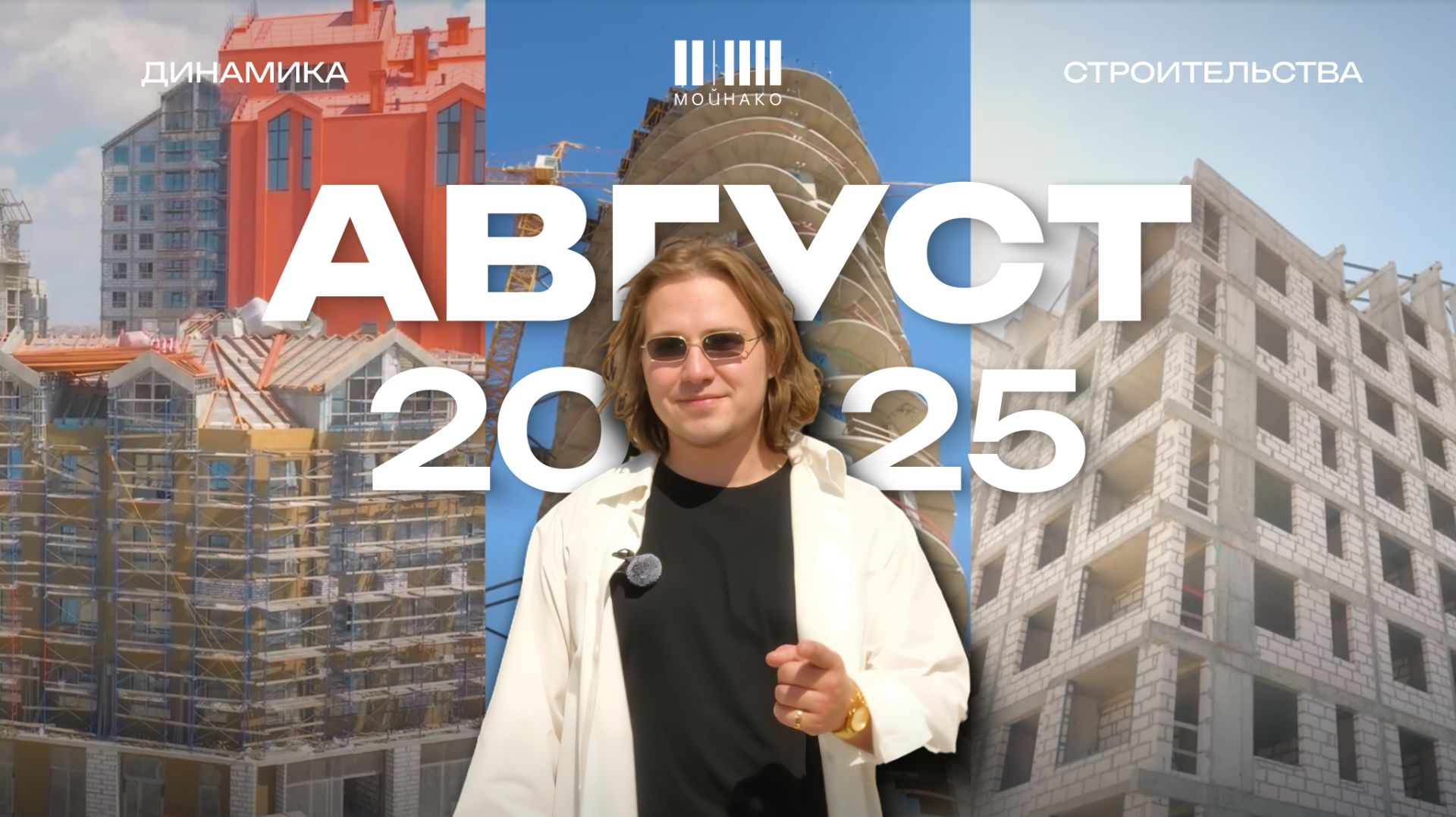 МОЙНАКО | Август 2025 | Динамика строительства