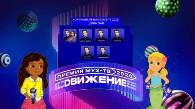 Дима Билан - Номинант Премии МУЗ-ТВ'26. Движение