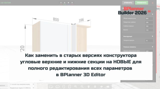 Как заменить в старых версиях конструктора угловые верхние и нижние секции на НОВЫЕ
