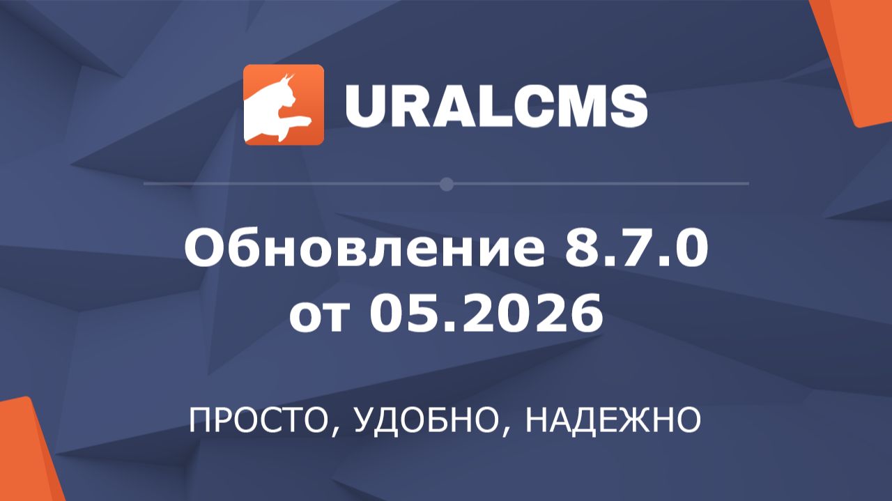 Обновление системы управления UralCMS ver.8.7.0, май 2026