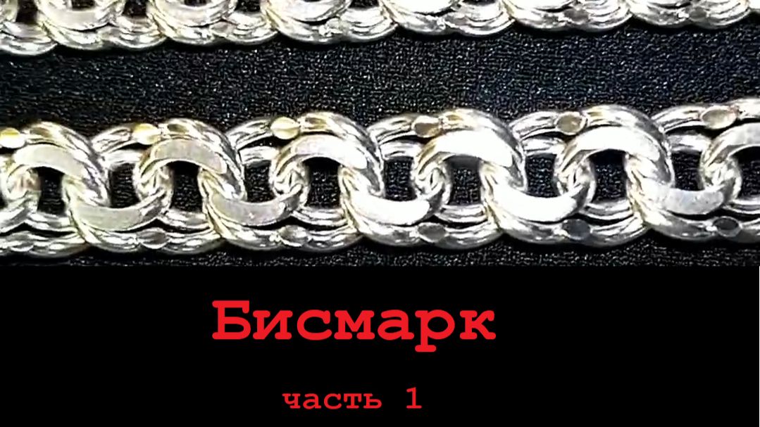 Бисмарк, Bismarck, браслет, цепочка