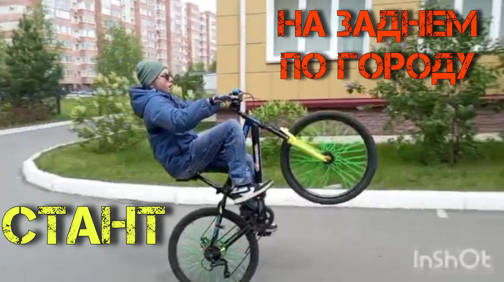 Стант с другом / Wheelie boys / стант от первого лица