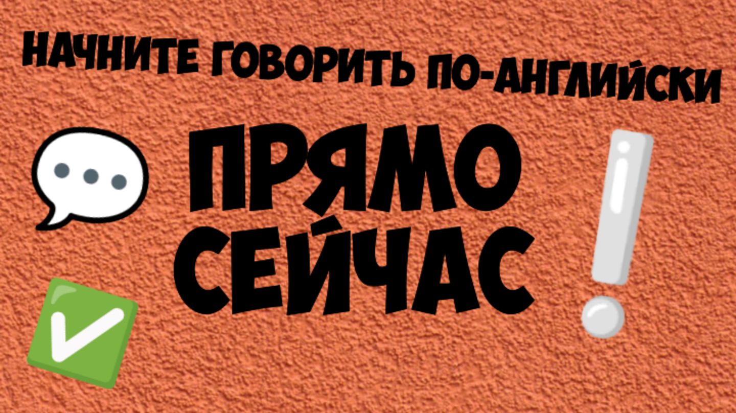 Хотите легко говорить по-английски Тогда ЭТО Необходимо Знать