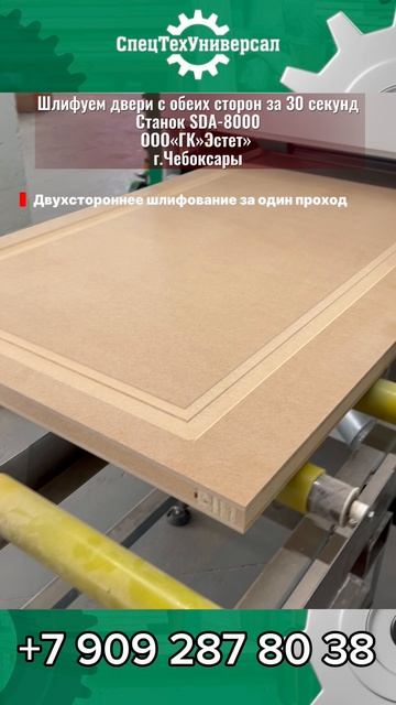 Шлифуем двери за 30 секунд 😱 станок СДА-8000 компания ООО ГК ЭСТЕТ
