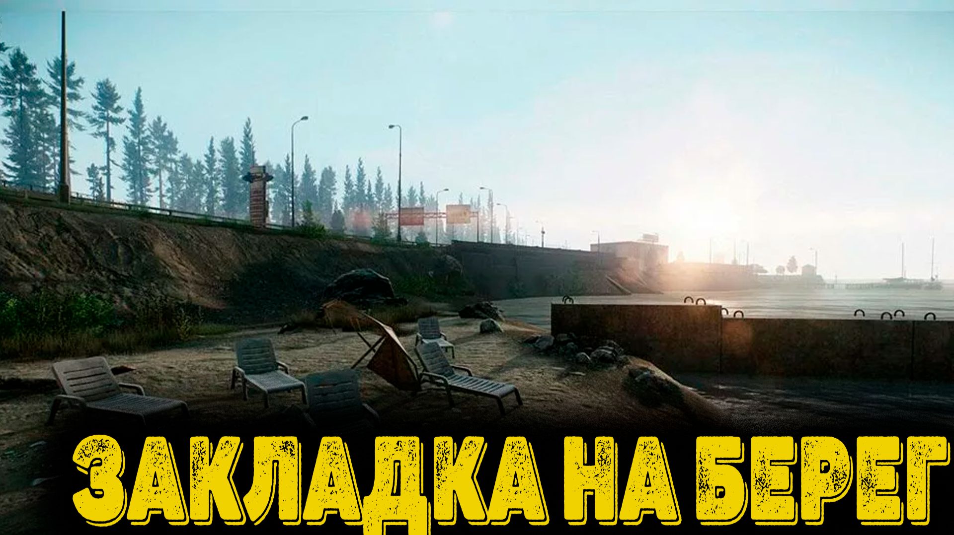Escape from Tarkov Сюжет Часть 8 - Закладка на берег
