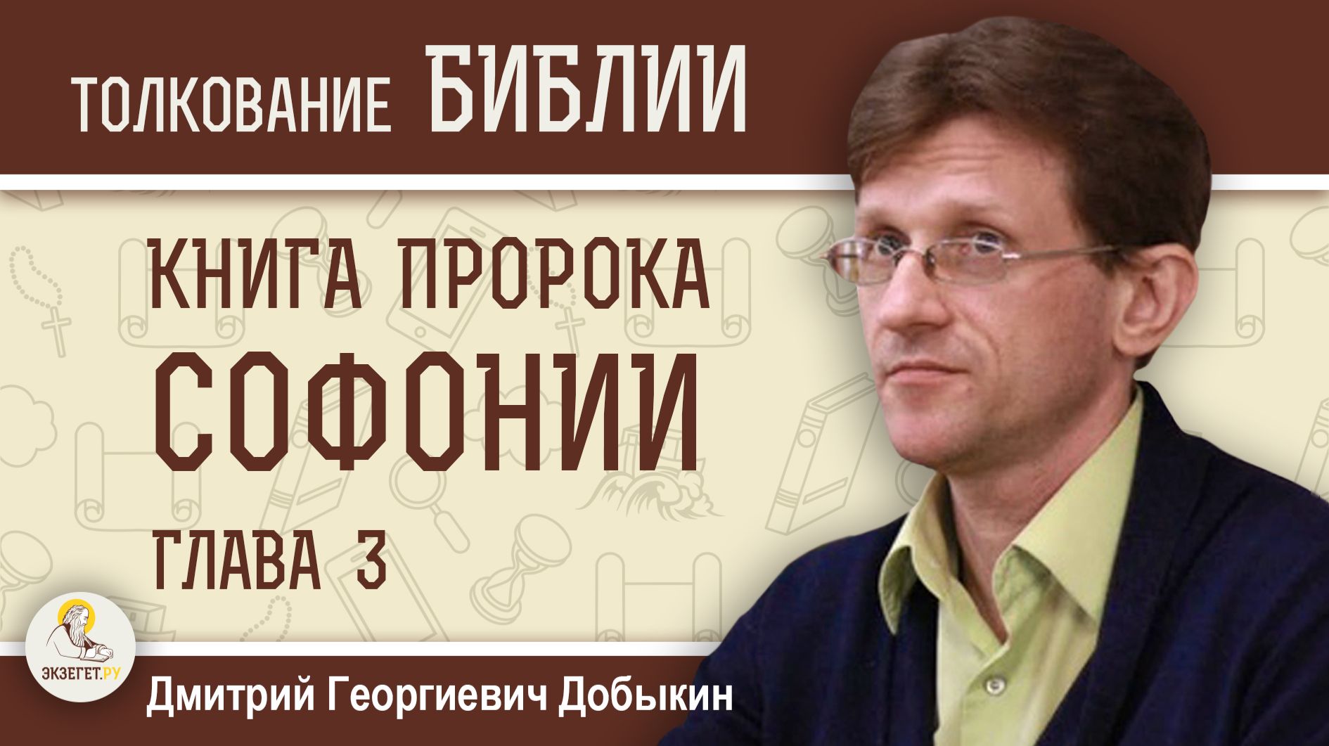 Книга пророка Софонии. Глава 3 "Суд над Иерусалимом".  Дмитрий Георгиевич Добыкин