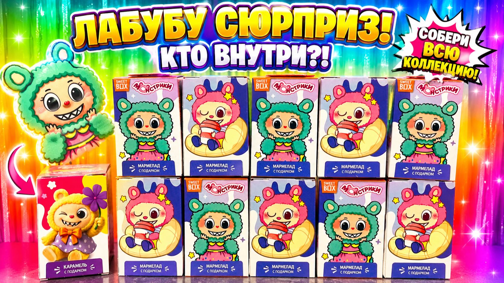 🔥 ЛАБУБУ СЮРПРИЗЫ — СОБИРАЮ ВСЮ КОЛЛЕКЦИЮ! ПОПАЛСЯ СЕКРЕТНЫЙ!?