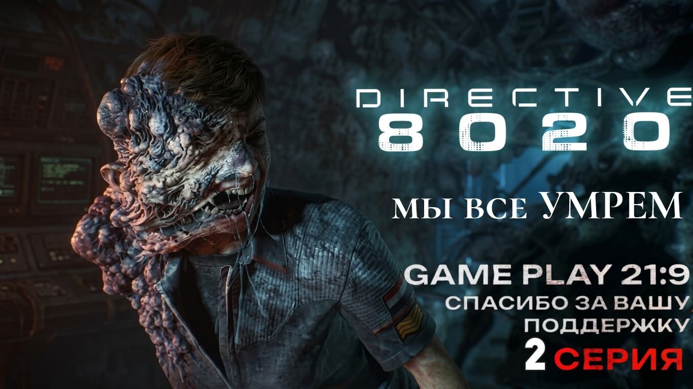 DIRECTIVE 8020  Умрут все  Полное Прохождение на Русском #2.1 RtX 5080