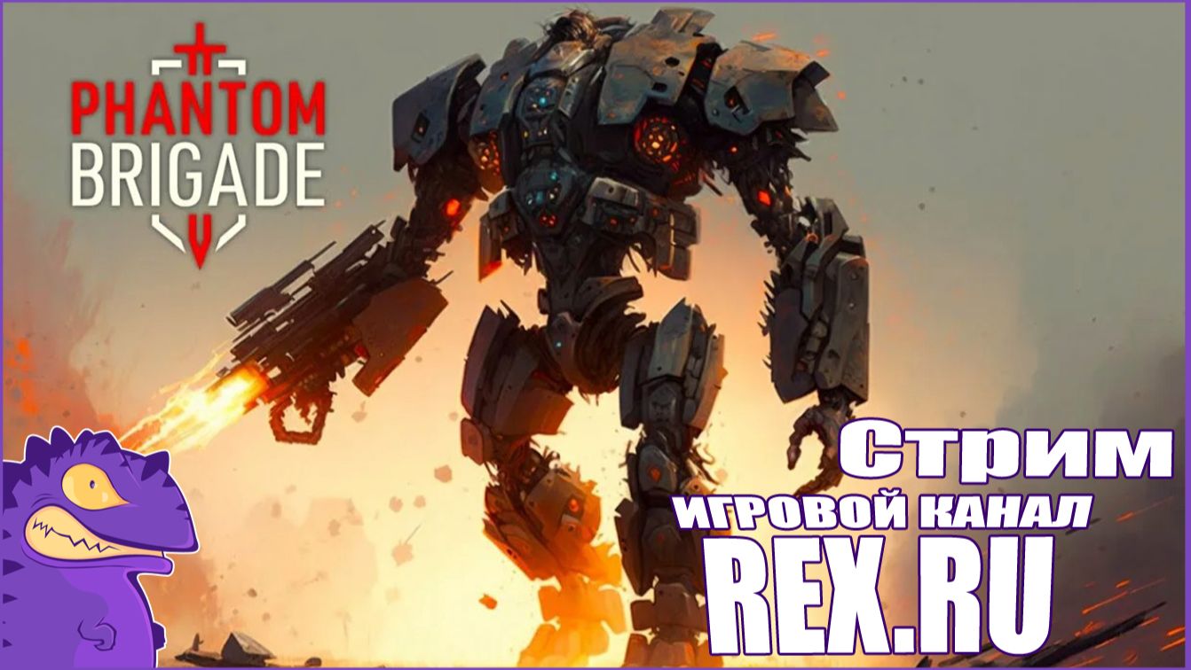 СТРИМ Phantom Brigade №1  Война Железных Исполинов