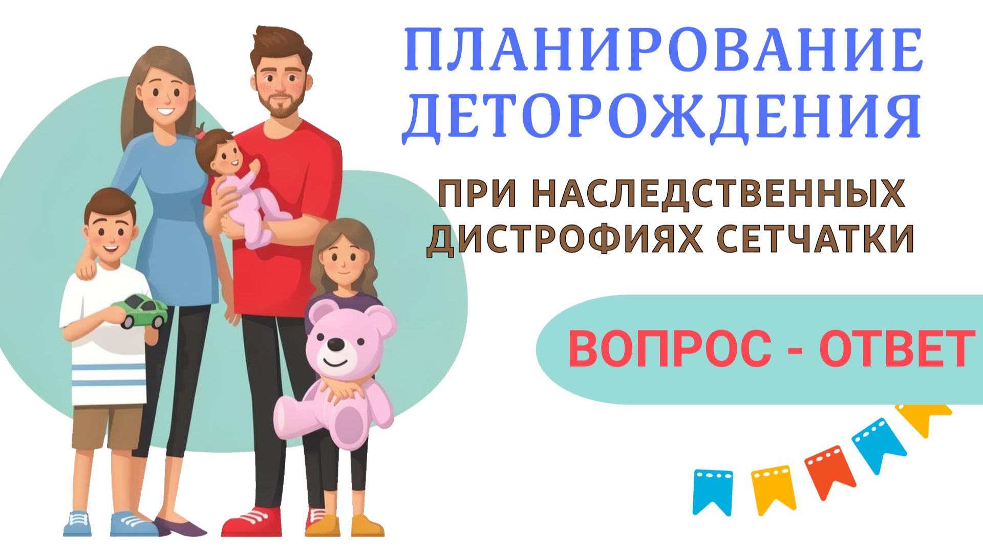 Вопрос-ответ. Планирование деторождения при наследственных дистрофиях сетчатки
