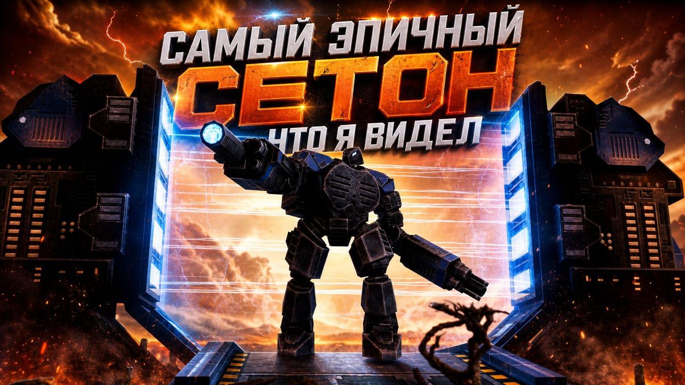 ЭТО САМЫЙ ЭПИЧНЫЙ И ГРАЦИОЗНЫЙ МАТЧ НА СЕТОНЕ ЧТО Я ВИДЕЛ ЗА 15 ЛЕТ В SUPREME COMMANDER