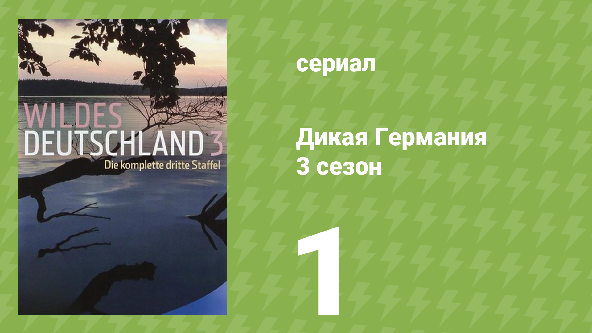 Дикая Германия 3 сезон 1 серия (документальный сериал, 2013)