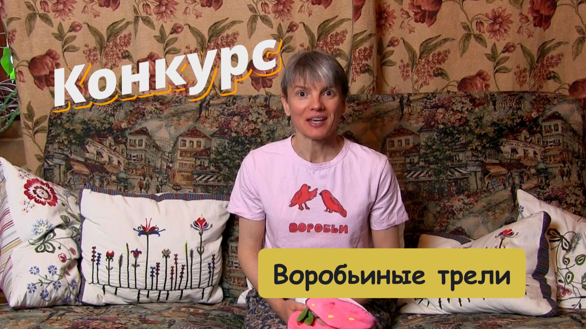 Конкурс. Воробьиные трели