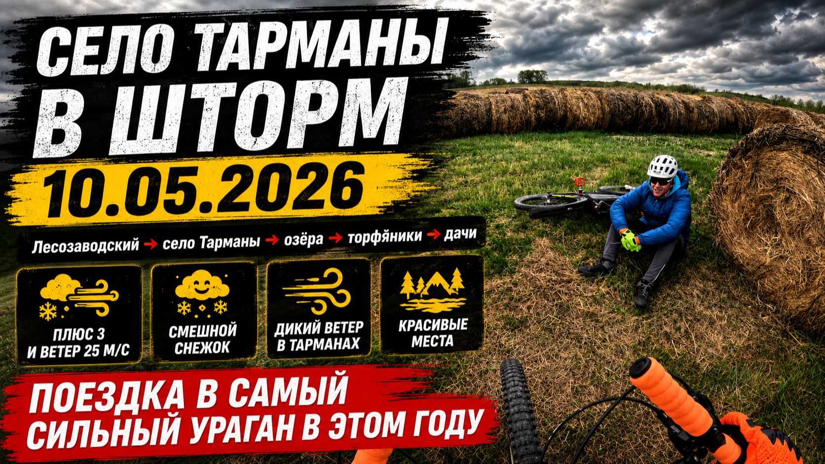 Село Тарманы в шторм #велопоездка 10.05.2026 #велосипед #MTB