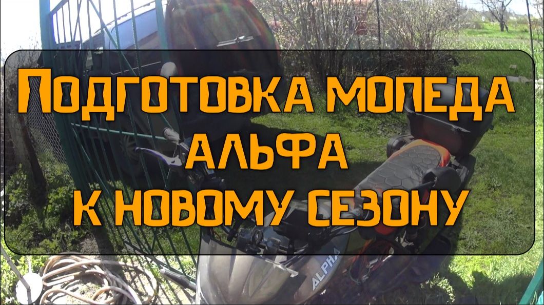 Подготовка мопеда альфа к новому сезону