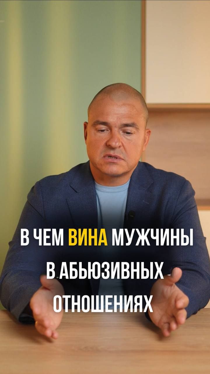В чем вина мужчины в абьюзивных отношениях?