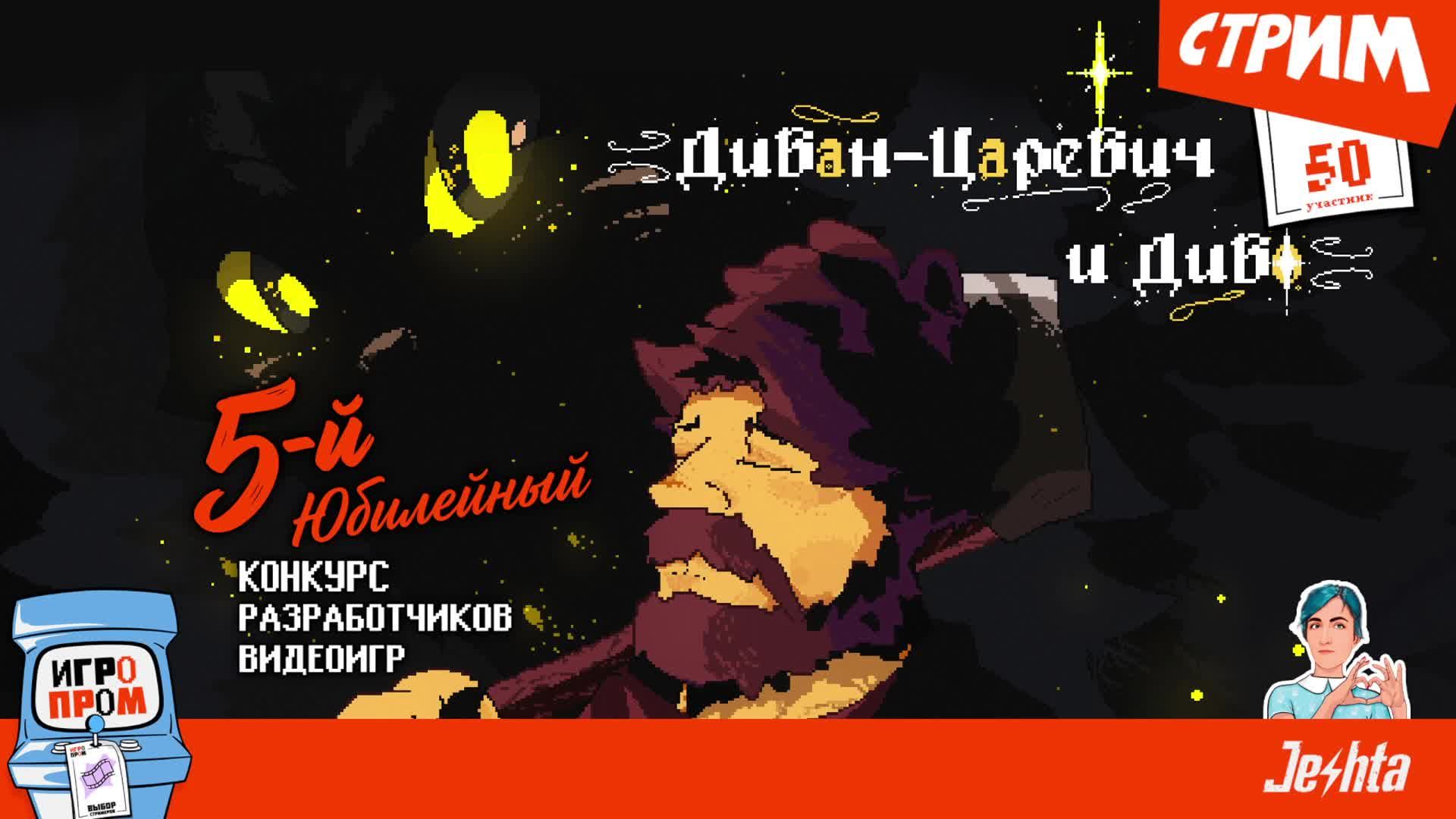 ИГРОПРОМ 🎮 Диван-Царевич и Диво 🌌