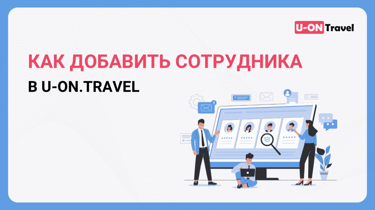 Как добавить сотрудника в U-ON.Travel?.mp4