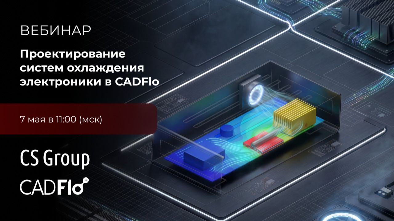 Вебинар "Проектирование систем охлаждения электроники в CADFlo"