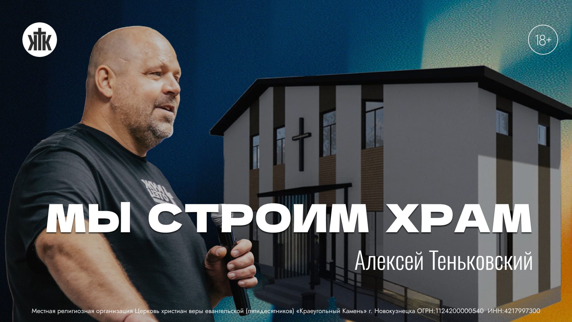 Алексей Теньковский "Мы строим храм". Воскресная проповедь 10.05.2026