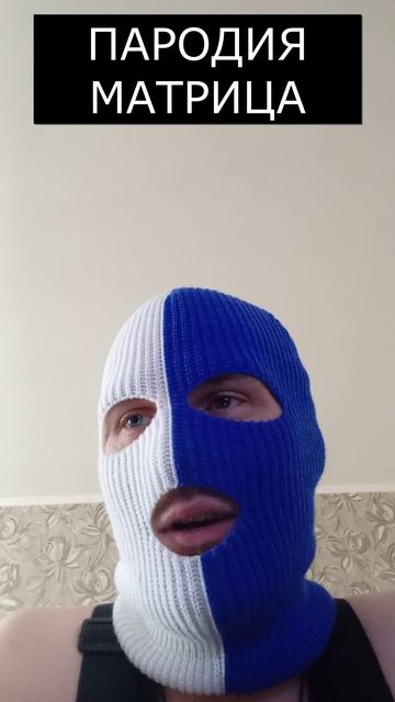 ПАРОДИЯ МАТРИЦА