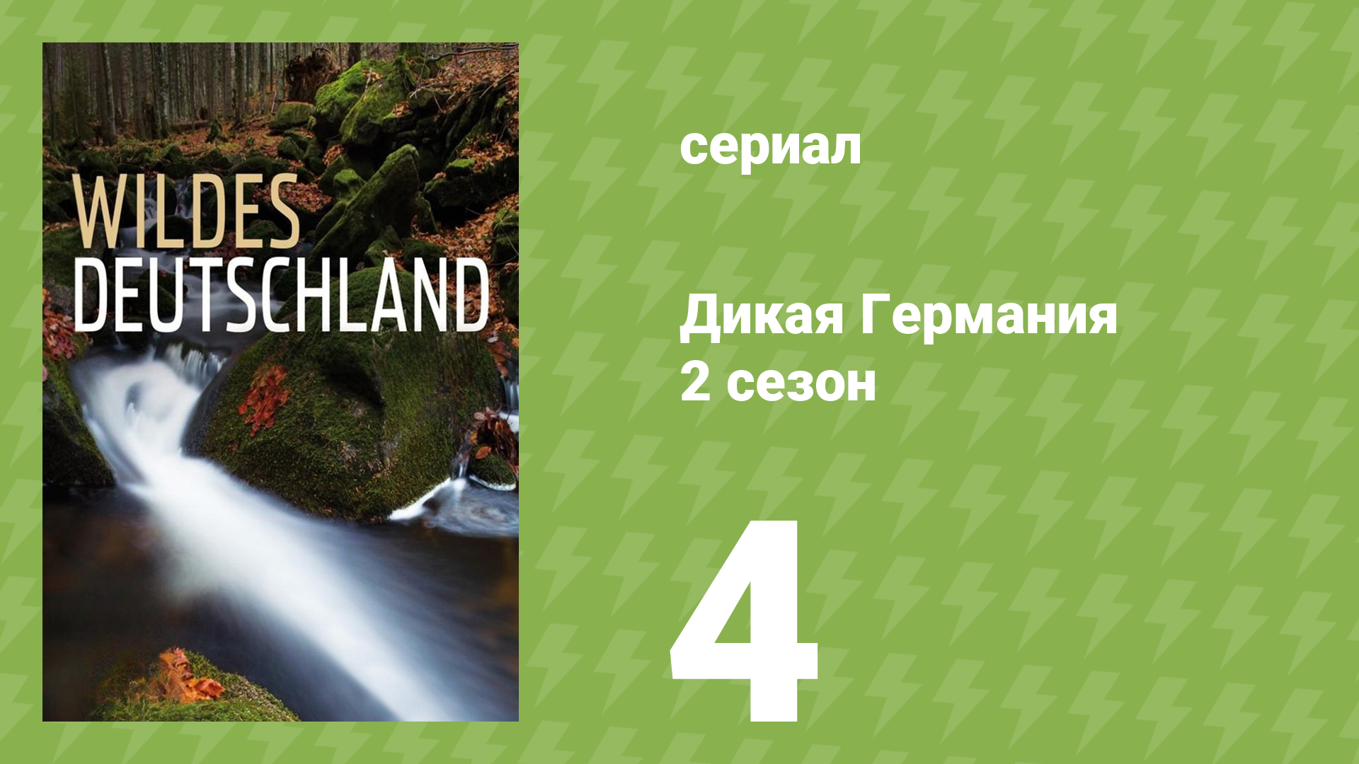 Дикая Германия 2 сезон 4 серия (документальный сериал, 2011)