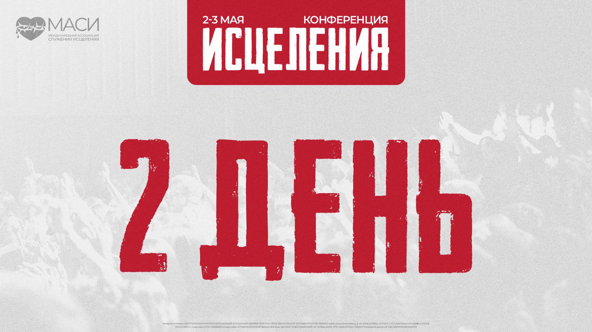 Конференция Исцеления МАСИ | 3.05.2026