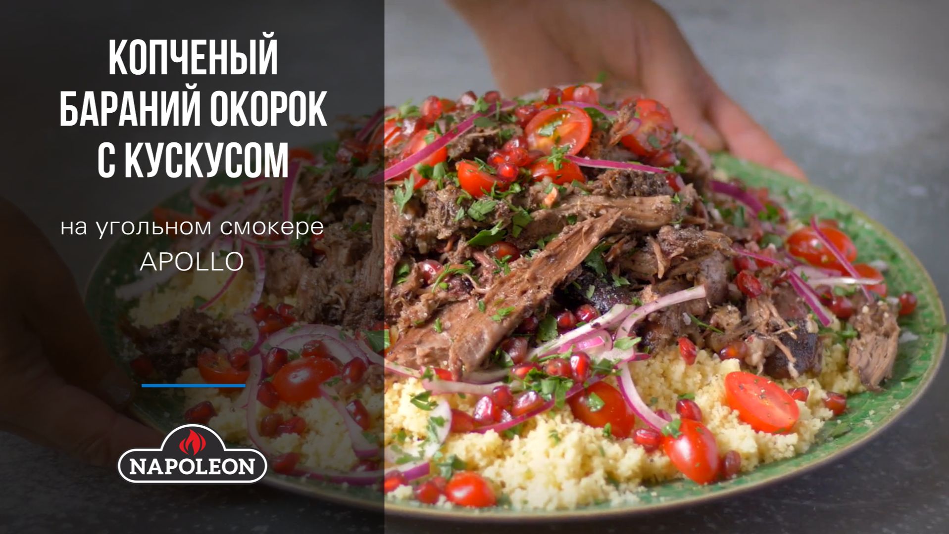 Копченый бараний окорок с кускусом