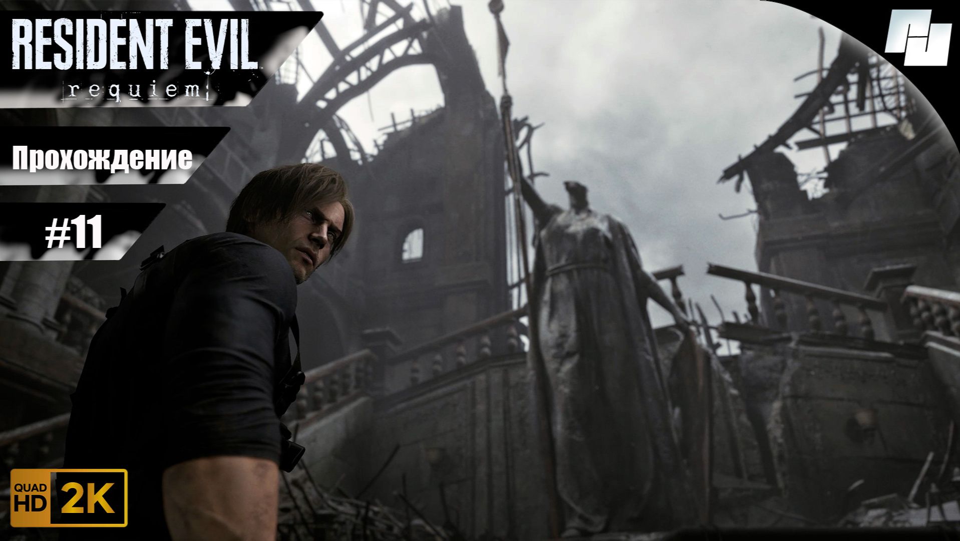 Resident Evil 9: Requiem // Прохождение #11 (Русская озвучка)